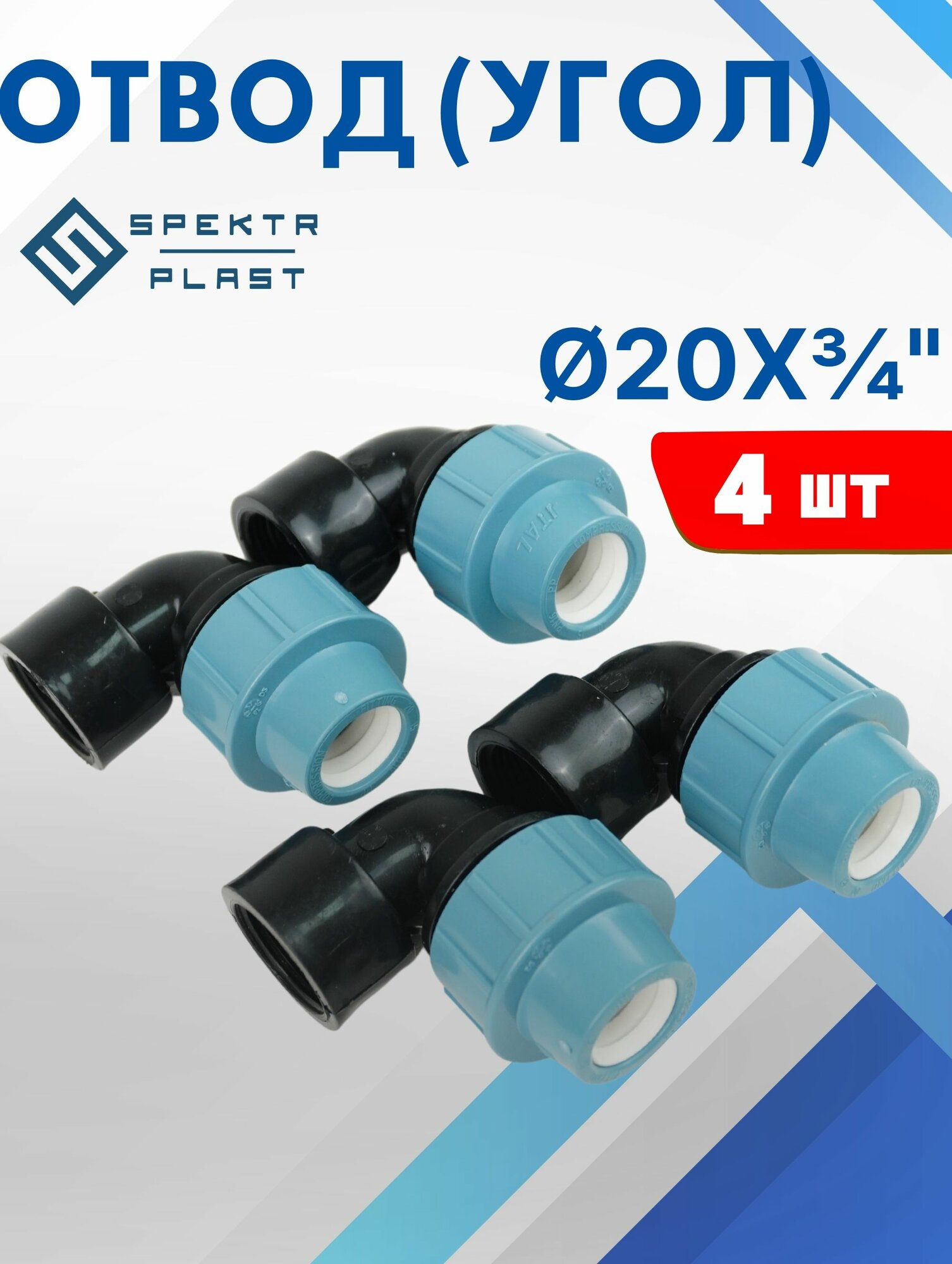 Отвод (угол) ПНД 20х3/4 внутренняя резьба итал (завод SPEKTR) 4шт.