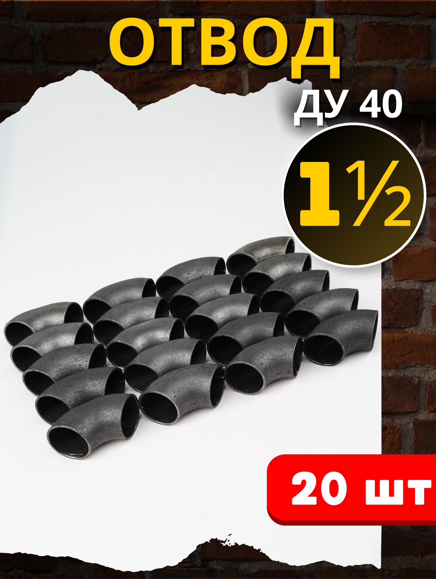 Отвод стальной Ду-40 (приварной) 20шт.