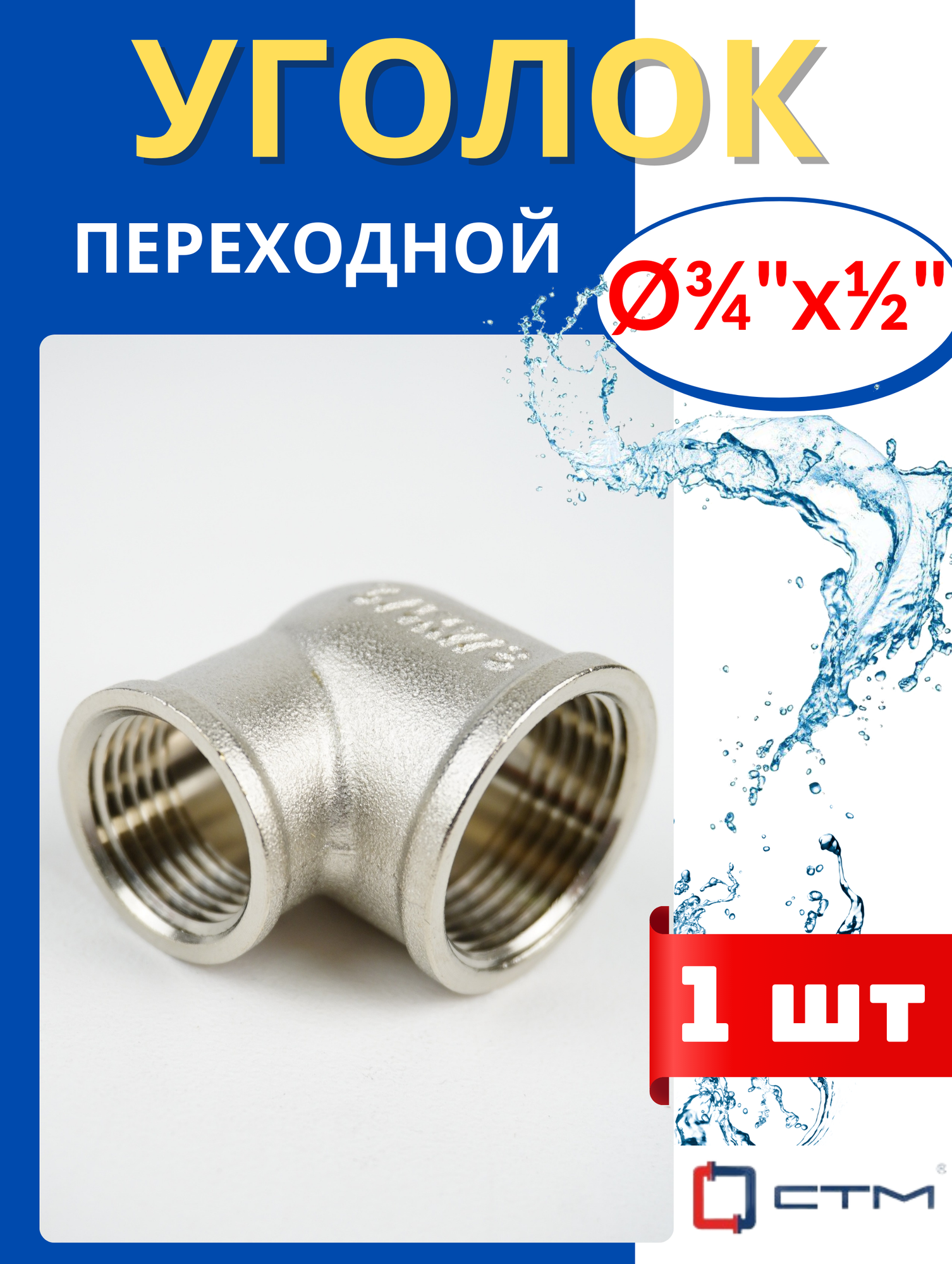 Угол латунный переходной 3/4х1/2, внутренняя резьба (СТМ) 1шт.