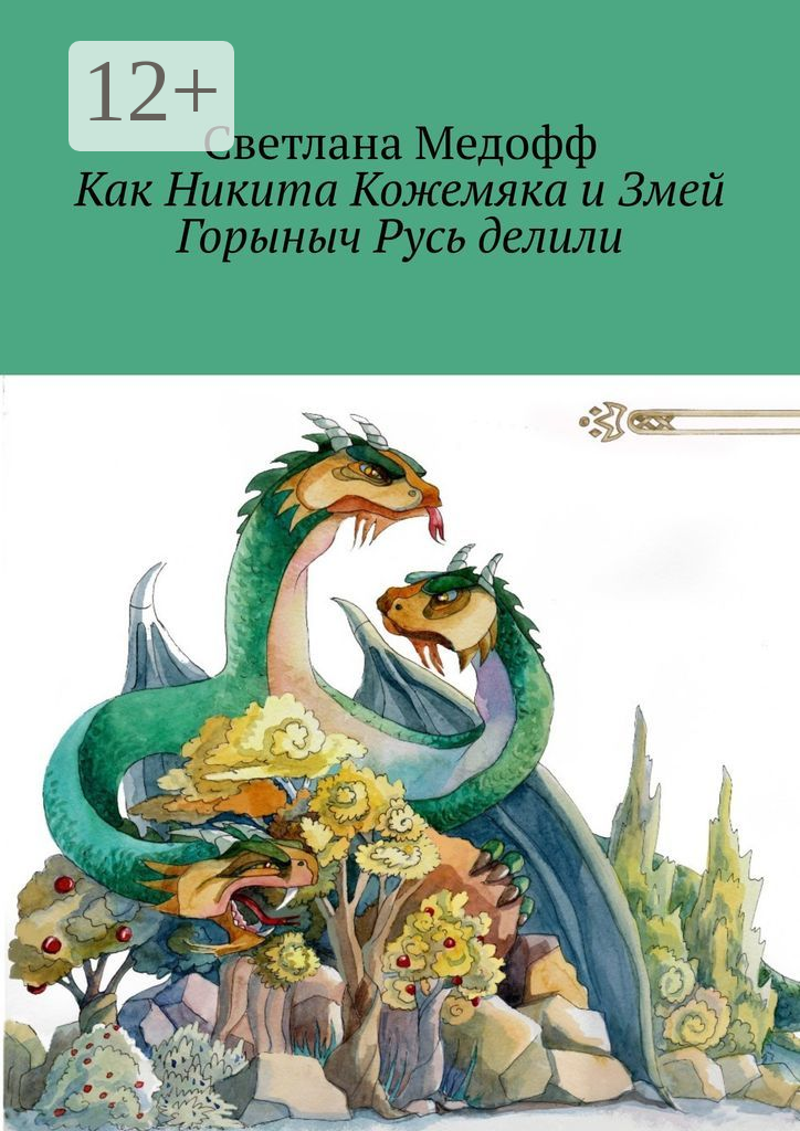 Как Никита Кожемяка и Змей Горыныч Русь делили