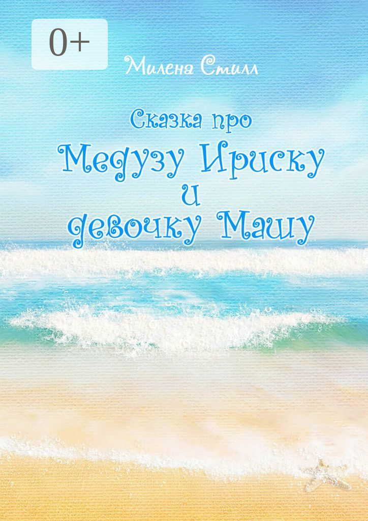 Сказка про медузу Ириску и девочку Машу