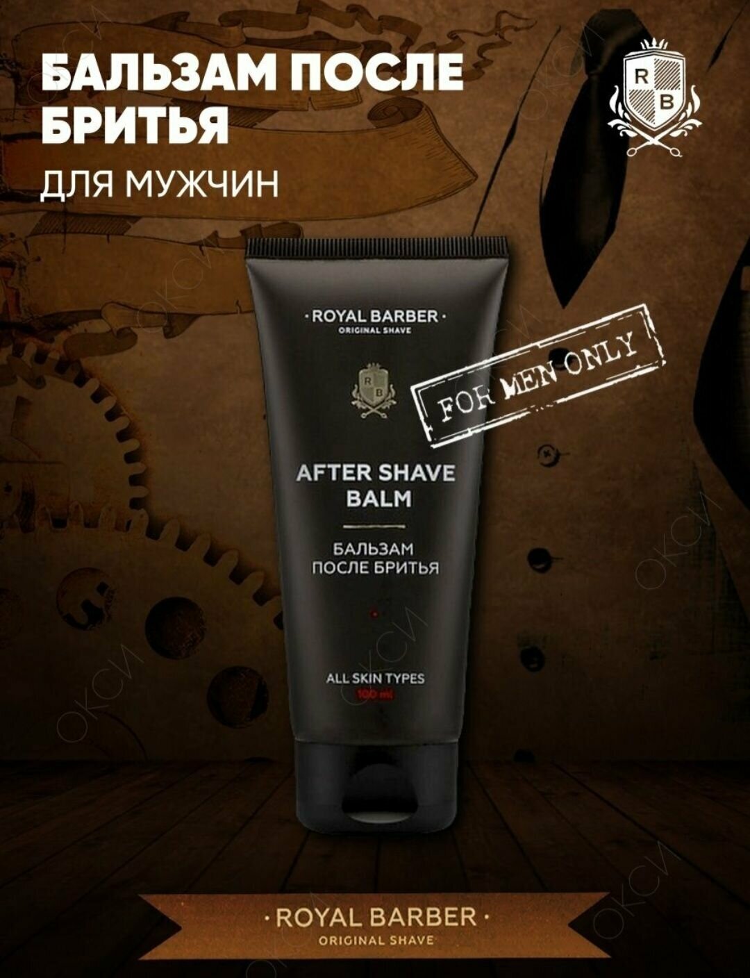 ROYAL BARBER Бальзам после бритья