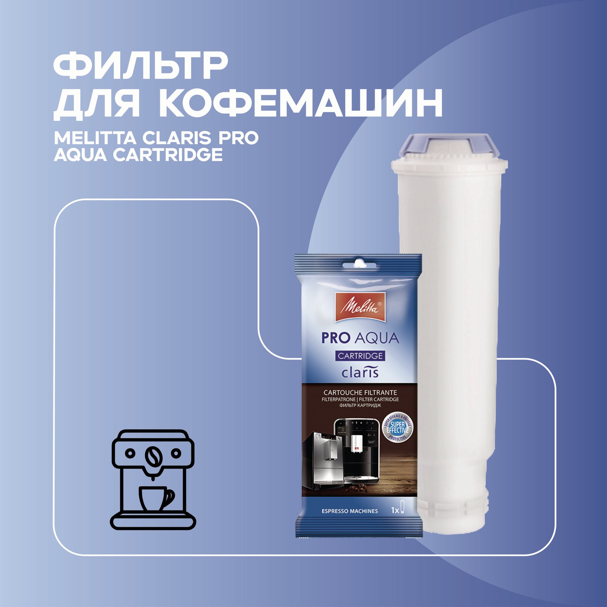 Melitta фильтр Claris Pro Aqua Cartridge для кофемашин