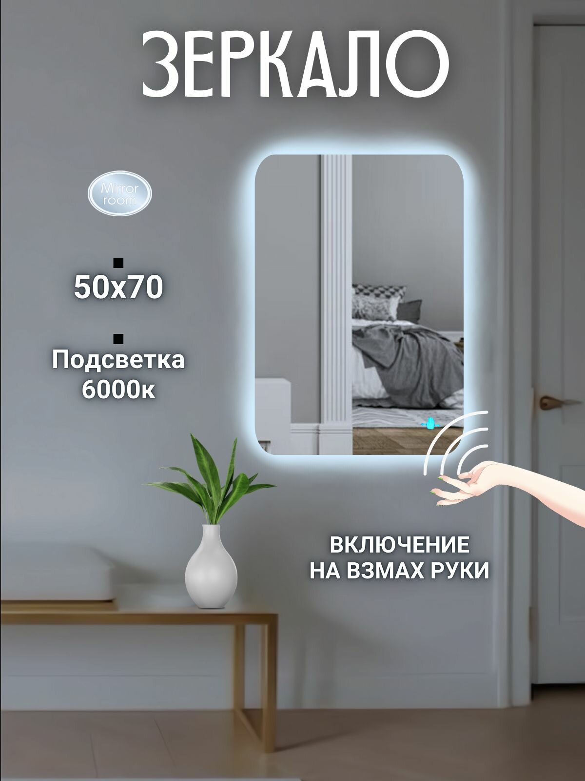 Зеркало Mirror Room, с подсветкой, сенсорное управление, 50x70 см