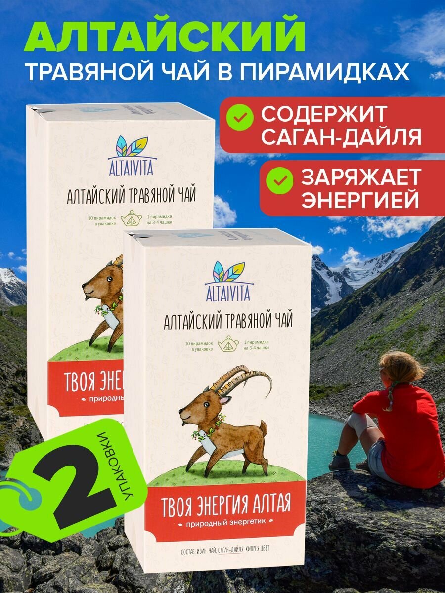 Твоя энергия Алтая, травяной чай в пирамидках, набор 2 шт ТМ АлтайВита