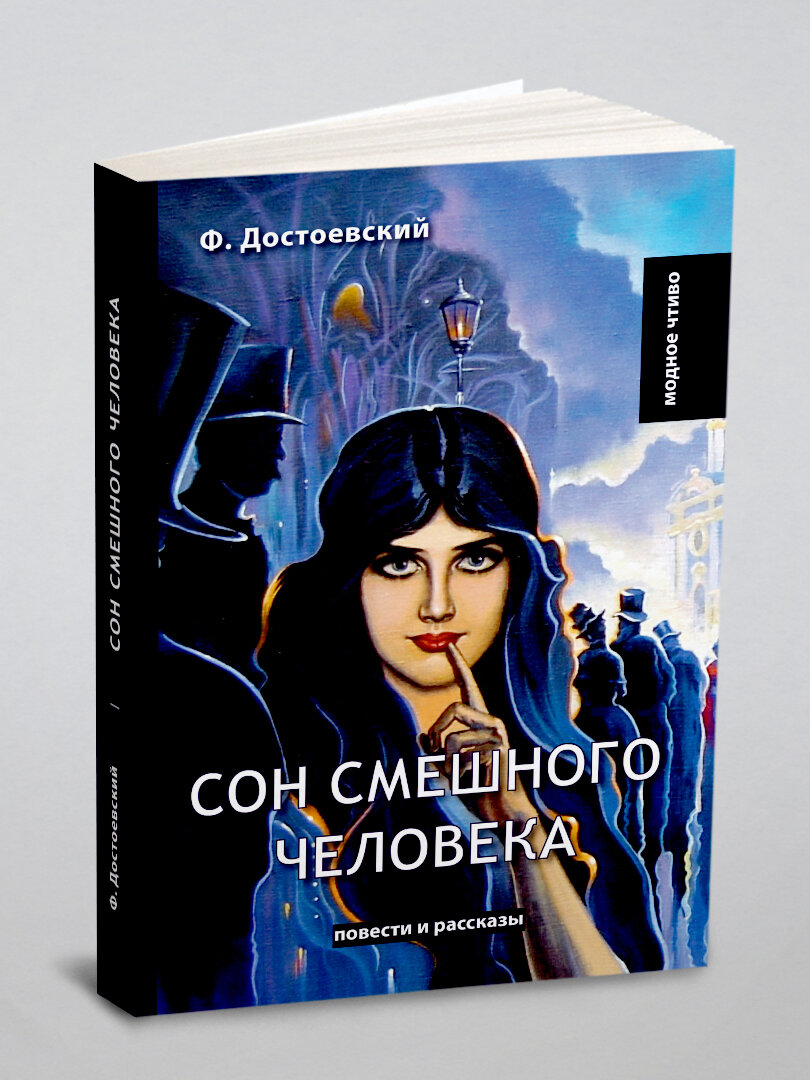 Сон смешного человека