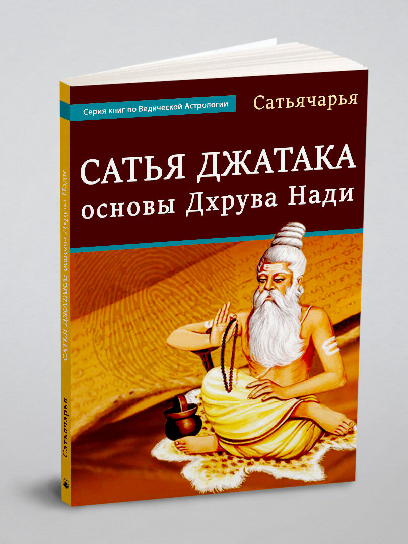 Сатья Джатака: основы Дхрува Нади