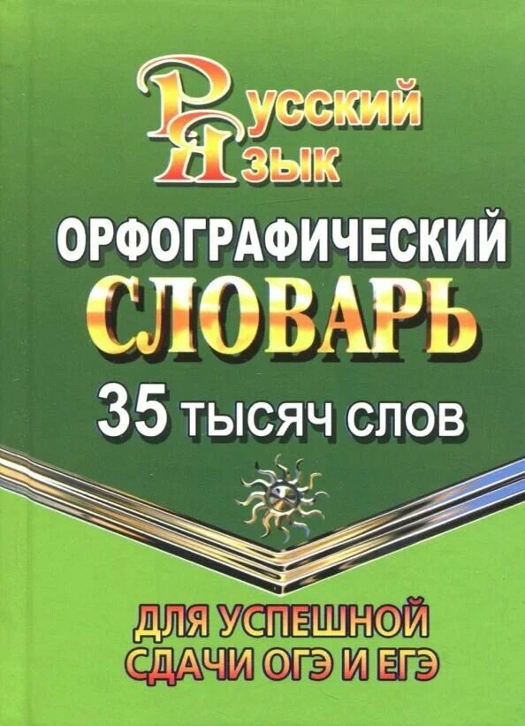 Федорова Т. Л. Орфографический словарь. 35 000 слов (м/ф), (ЛадКом, стандарт, 2024), 7Бц, c.416