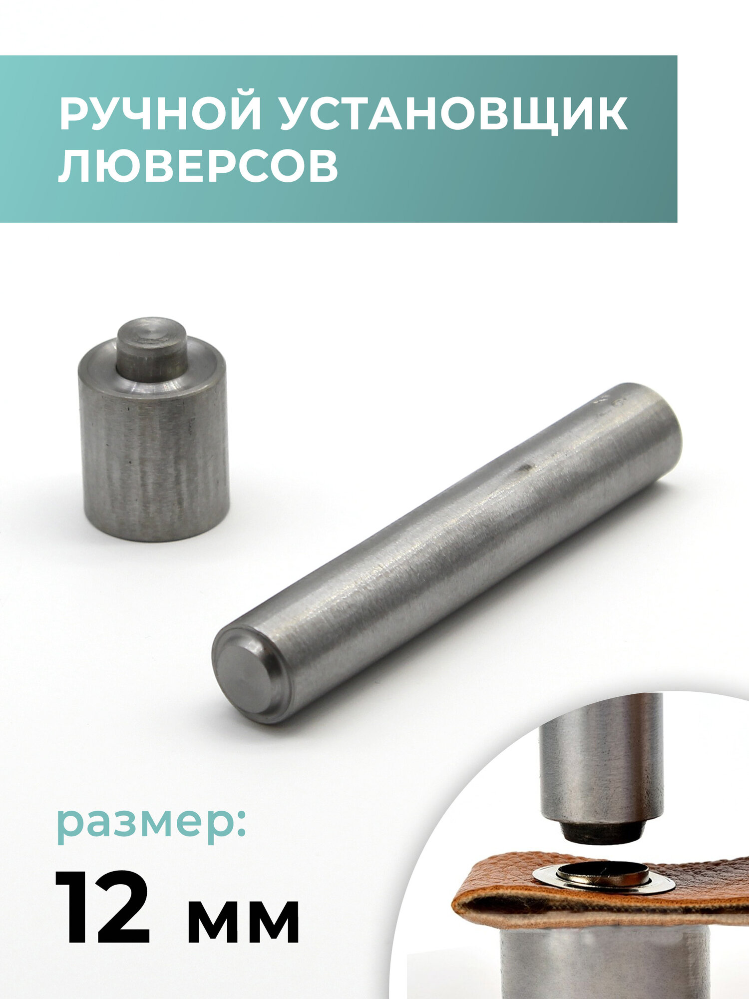 Матрица установщик для ручной установки люверсов 12 мм / установщик фурнитуры