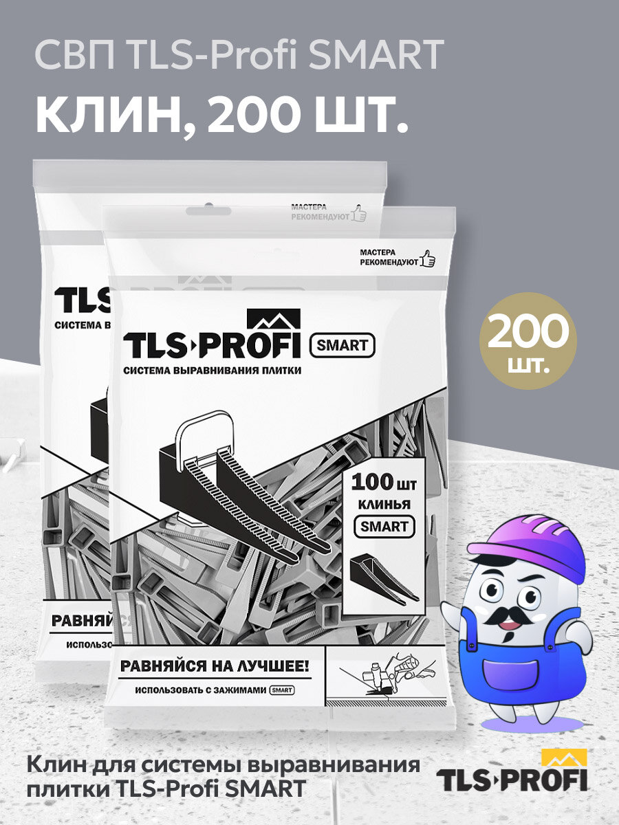 Клинья для системы выравнивания плитки "TLS-Profi SMART" (2 пакета по 100шт)