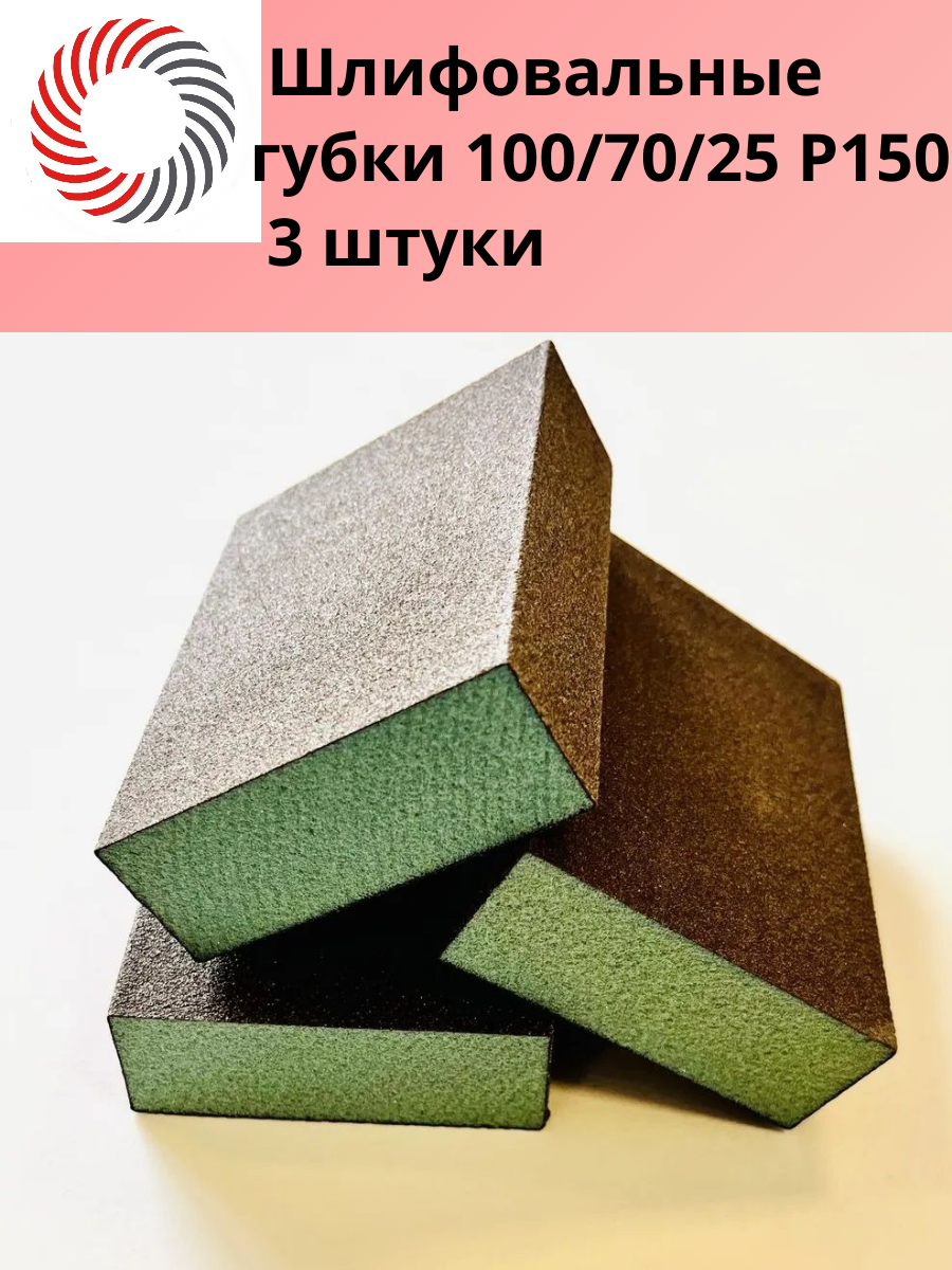 Губки шлифовальные Plexpart P150, поролоновые, 10 см x 7 см x 2,5 см, 3 шт