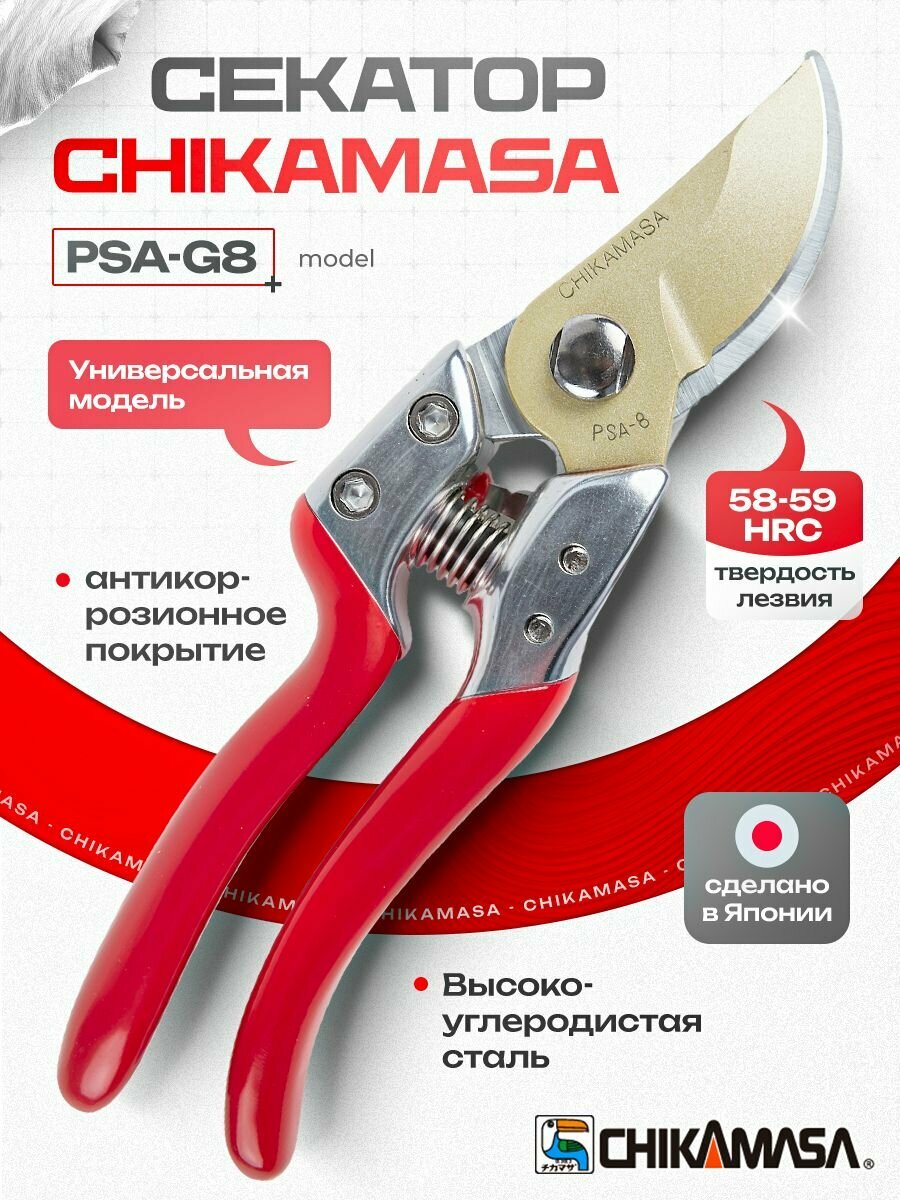Секатор садовый CHIKAMASA PSA-G8