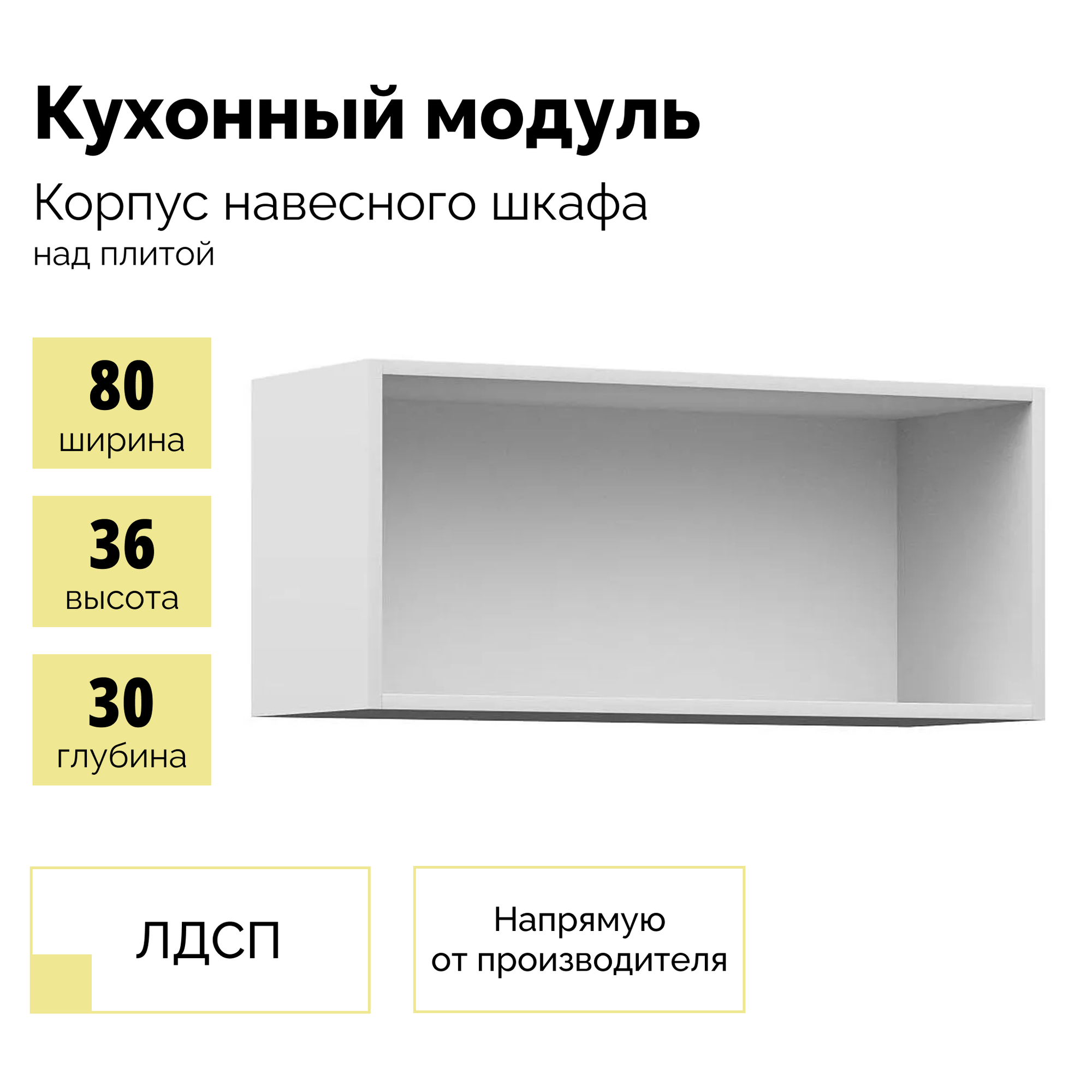 Корпус кухонного настенного шкафа ШВГ 800 - Белый Спасибо-Мебель