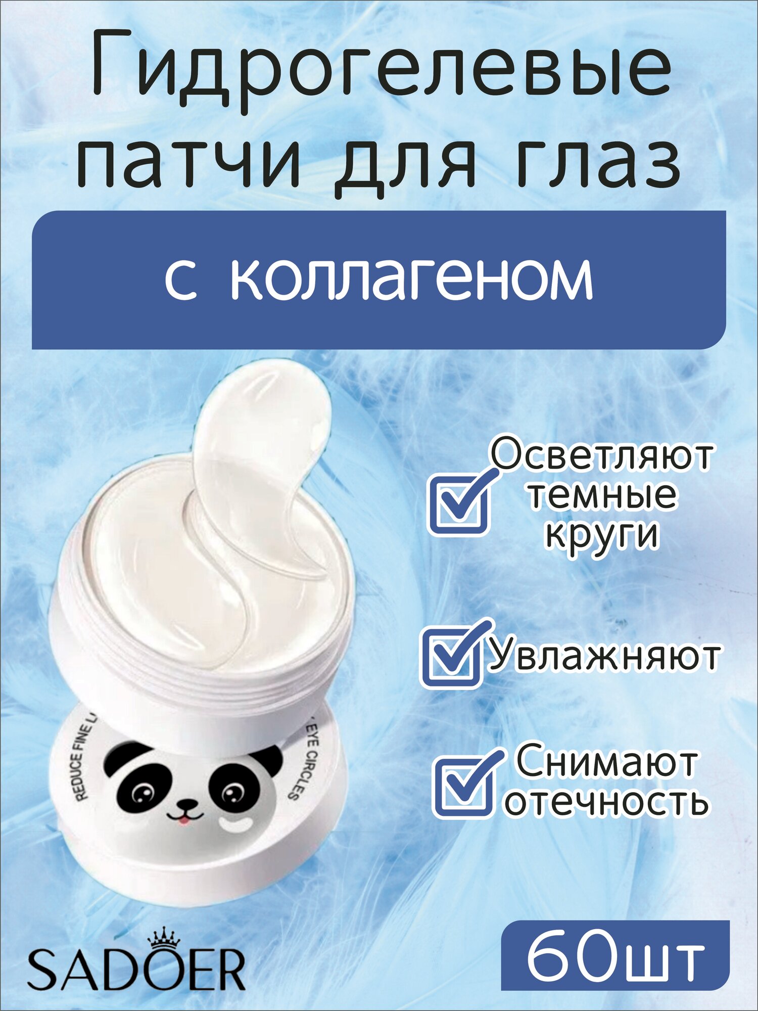 Sadoer. Патчи для глаз гидрогелевые с коллагеном, 30 пар