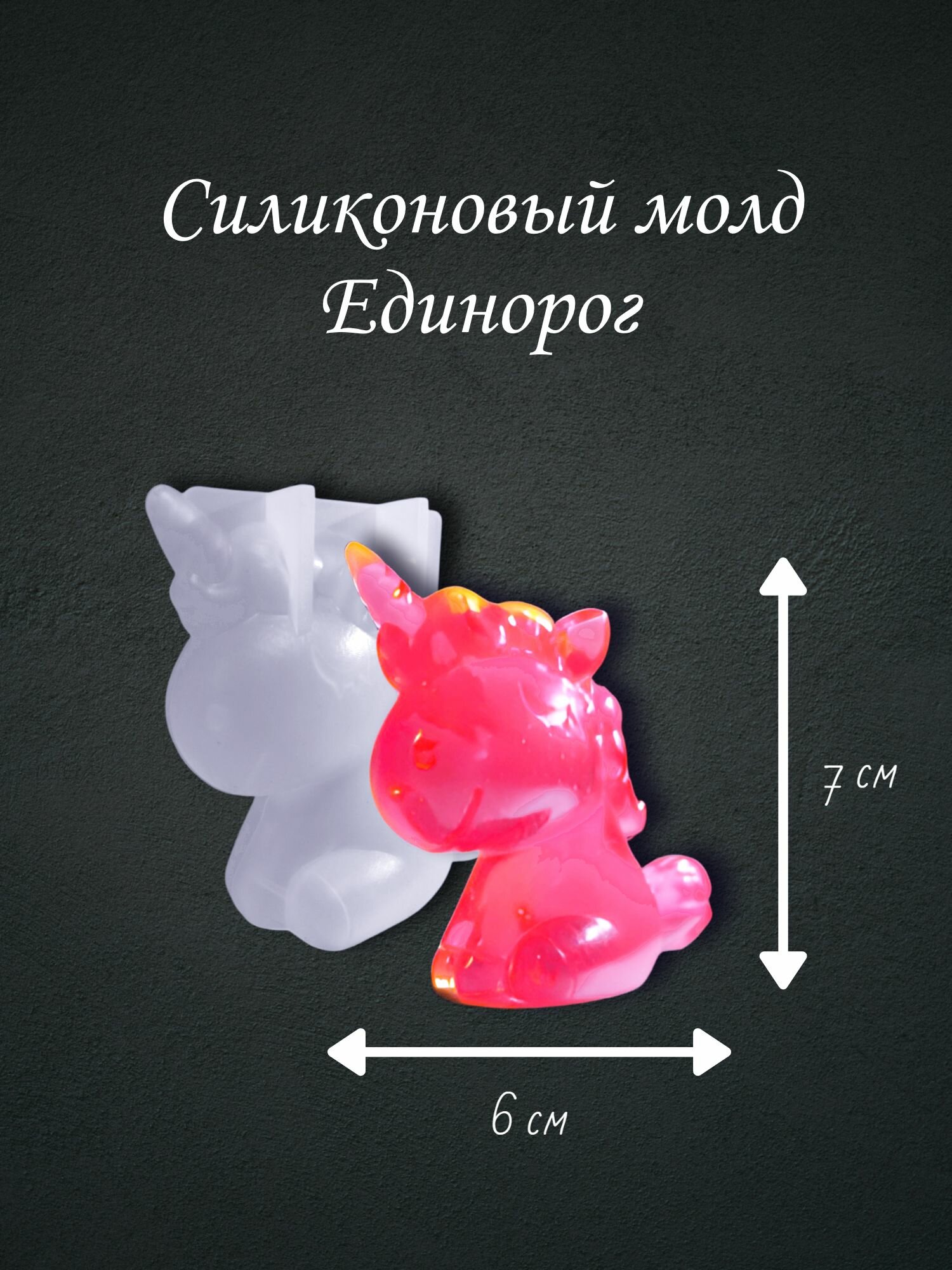Силиконовый молд Единорог 3D