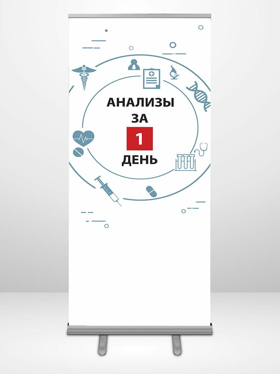 Баннер рекламный для медицинского центра, РоллАп 85х200 "анализы за 1 день"