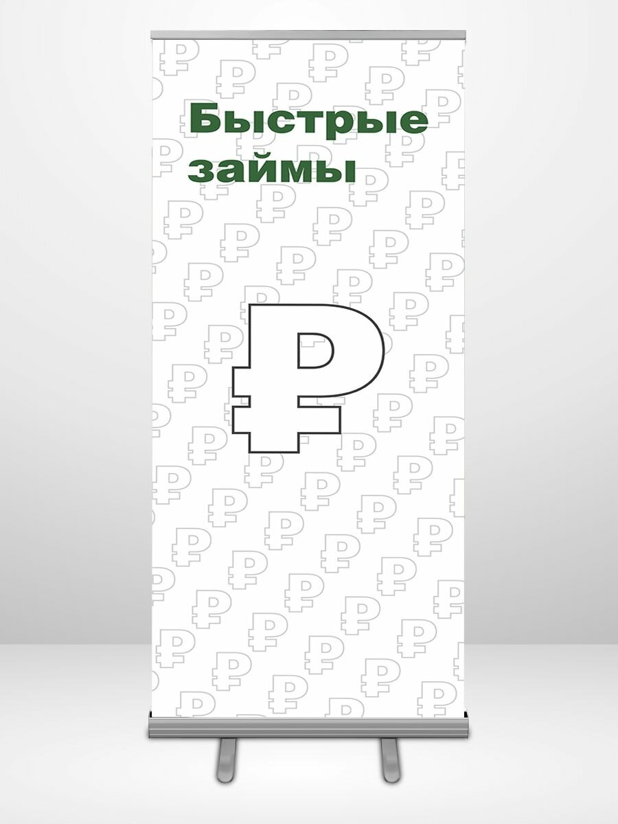 Готовый стенд Роллап 85х200, баннер "быстрые займы"