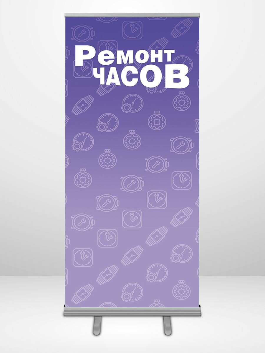 Баннер/ указатель для торгового центра, РоллАп 85х200 "ремонт часов"