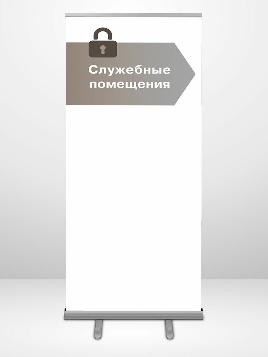 Указатель для музея/ выставки, баннер РоллАп 85х200 "служебные помещения"