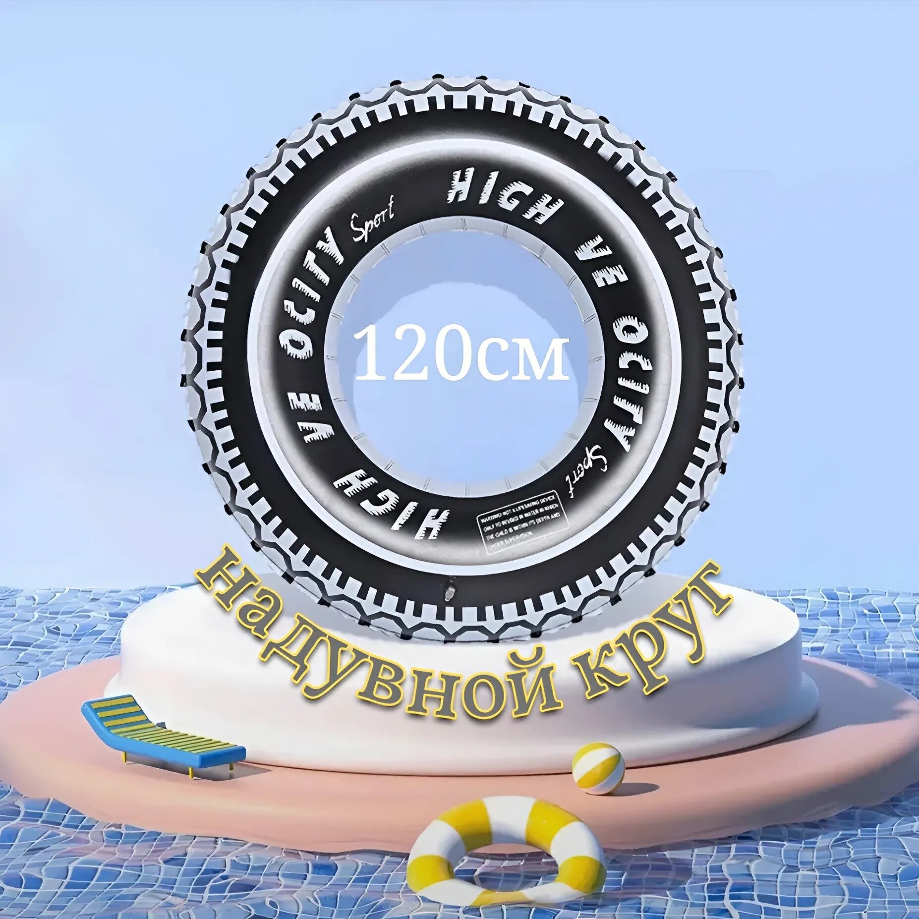 Надувной плавательный круг "Автомобильная шина", круг для плавания 120 см