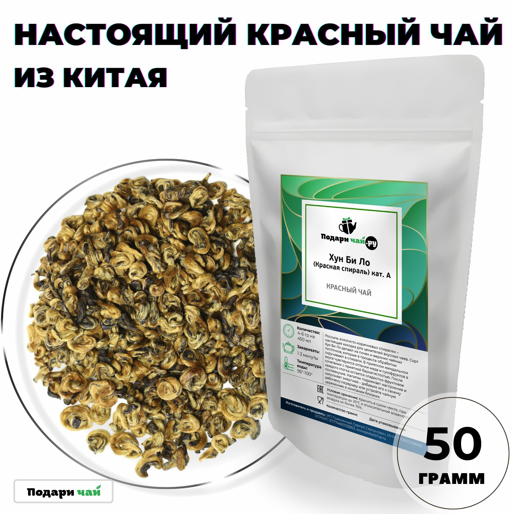 Красный чай Хун Би Ло (Красная спираль, кат. А, Китайский чай) от Подари чай, 50 г