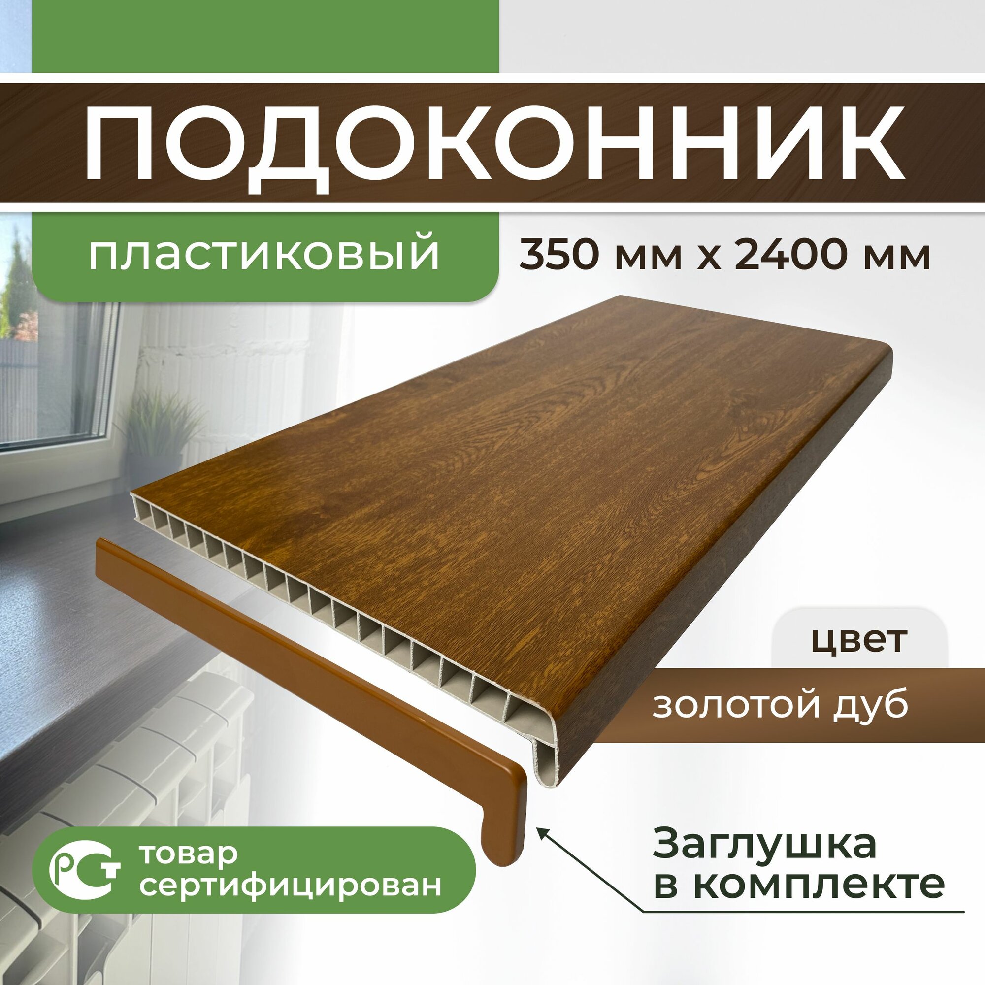 Подоконник ПВХ пластиковый 350х2400, золотой дуб