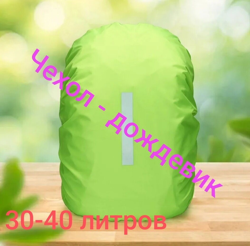 Яркий водонепроницаемый чехол - накидка дождевик для рюкзака 30 - 40 литров со светоотражающим элементом цвет салатовый