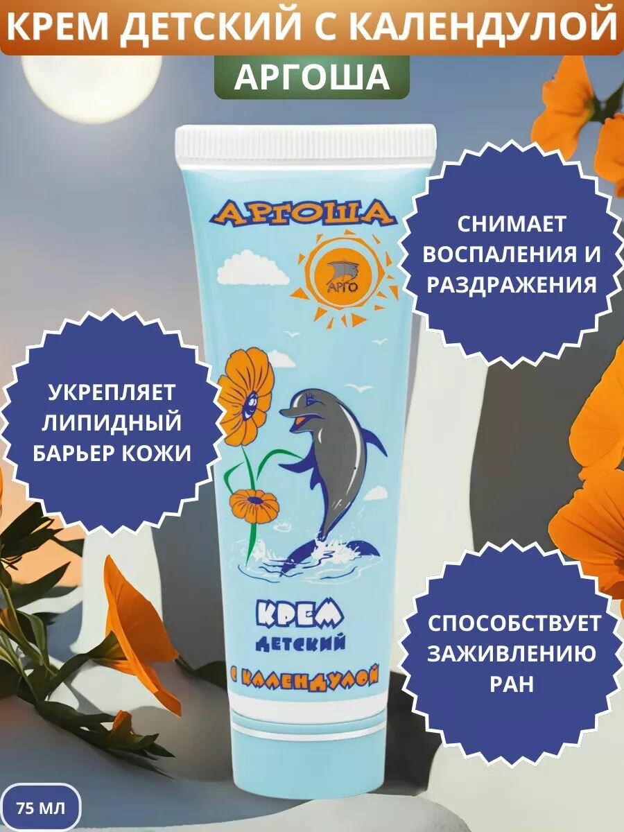 Крем детский с календулой Аргоша для очищения кожи ребенка и снятия воспаления, 50 мл