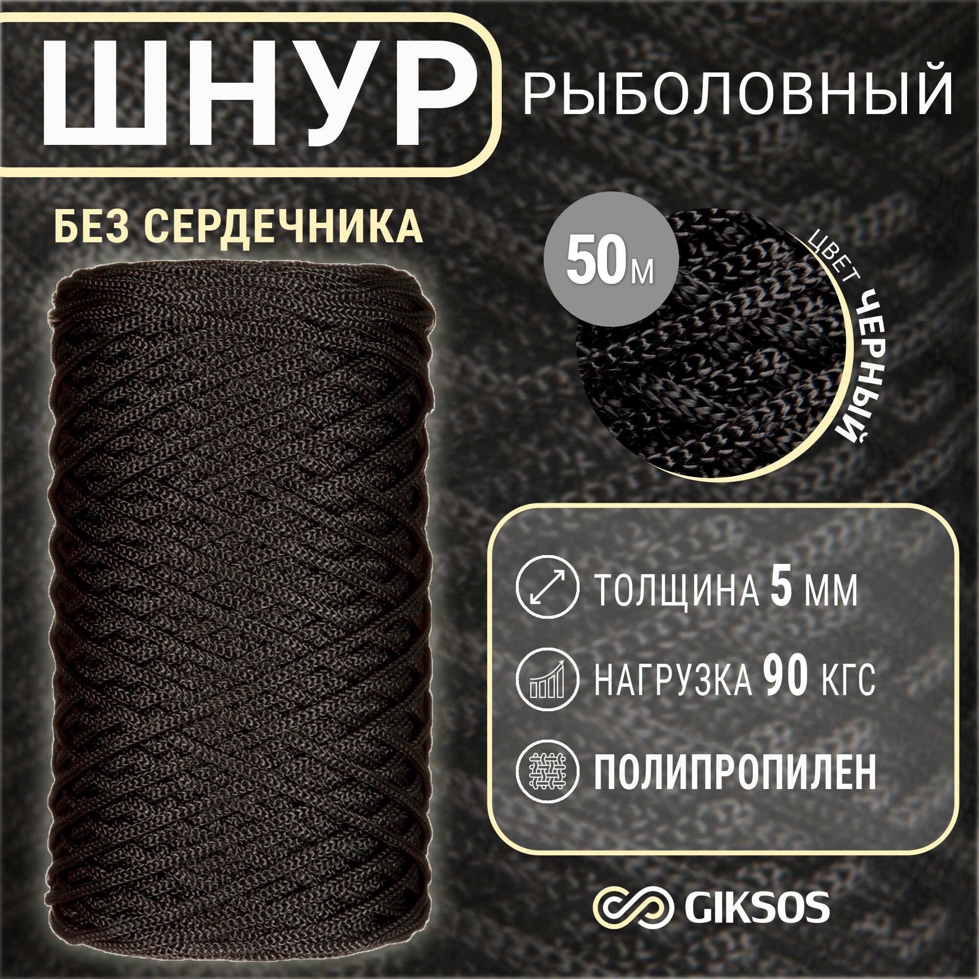 Шнур рыболовный 50м, 5мм, для перемета, универсальный