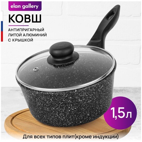 Ковш с крышкой Elan Gallery гармония вкуса "Черный мрамор" 1,5л, 18см