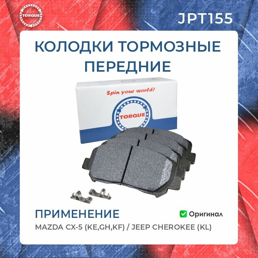 Колодки тормозные передние MAZDA CX-5 (KE, GH, KF) / JEEP CHEROKEE (KL)