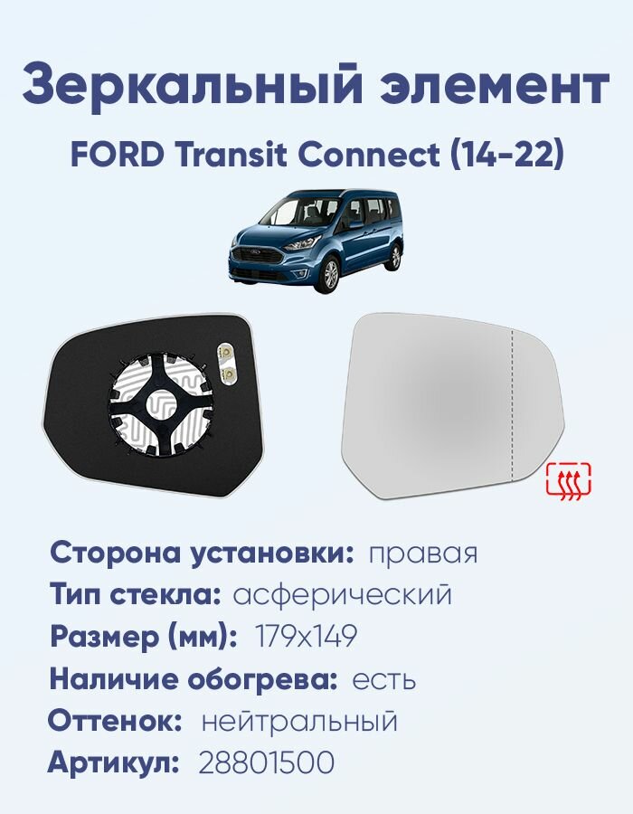 Зеркальный элемент правый FORD Transit Connect (14-22) асферика нейтральный с обогревом