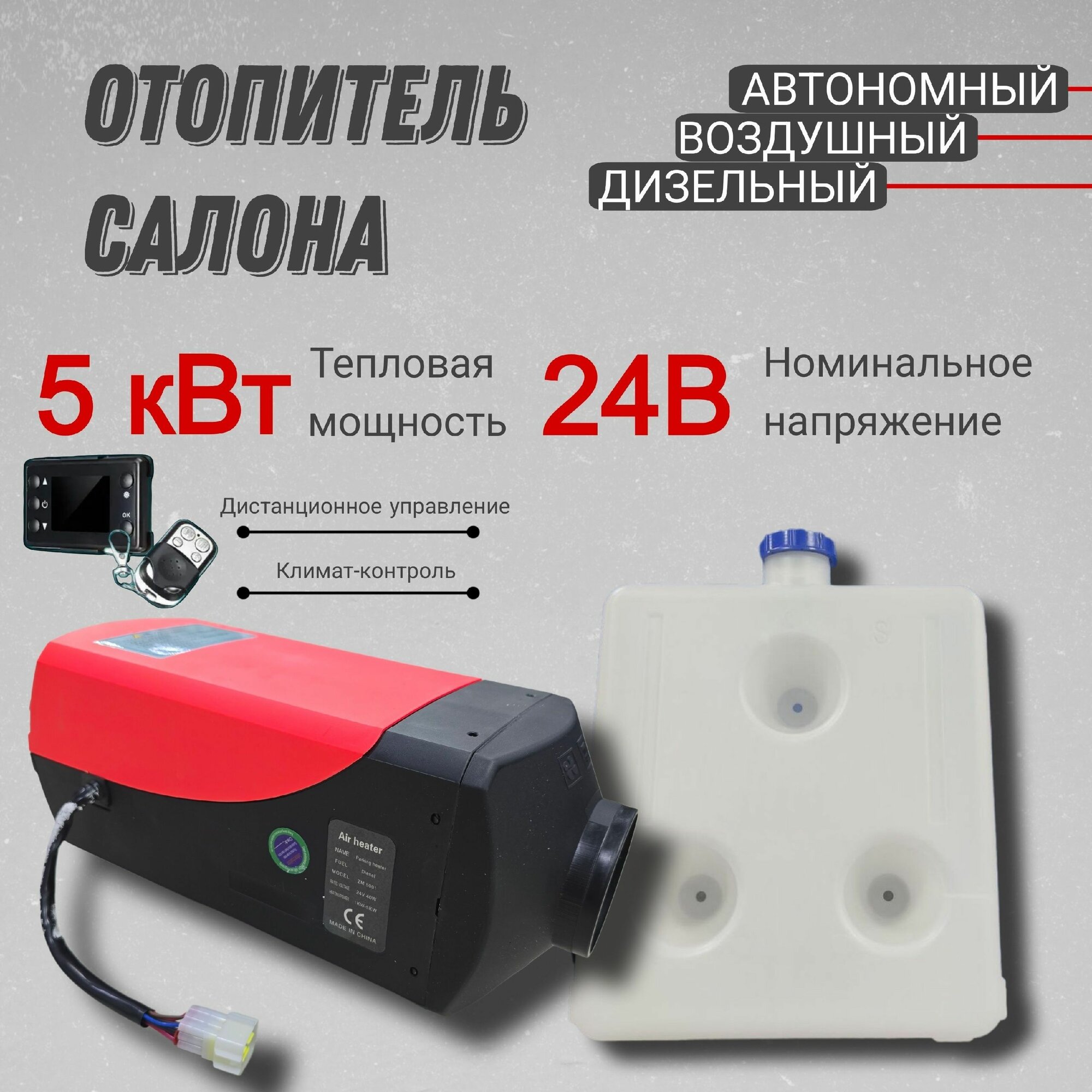 Bushido Автономный дизельный отопитель автомобильный, 24В, 5000 Вт