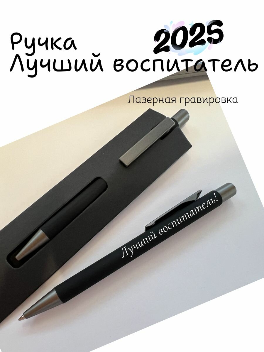 Ручка Лучший воспитатель