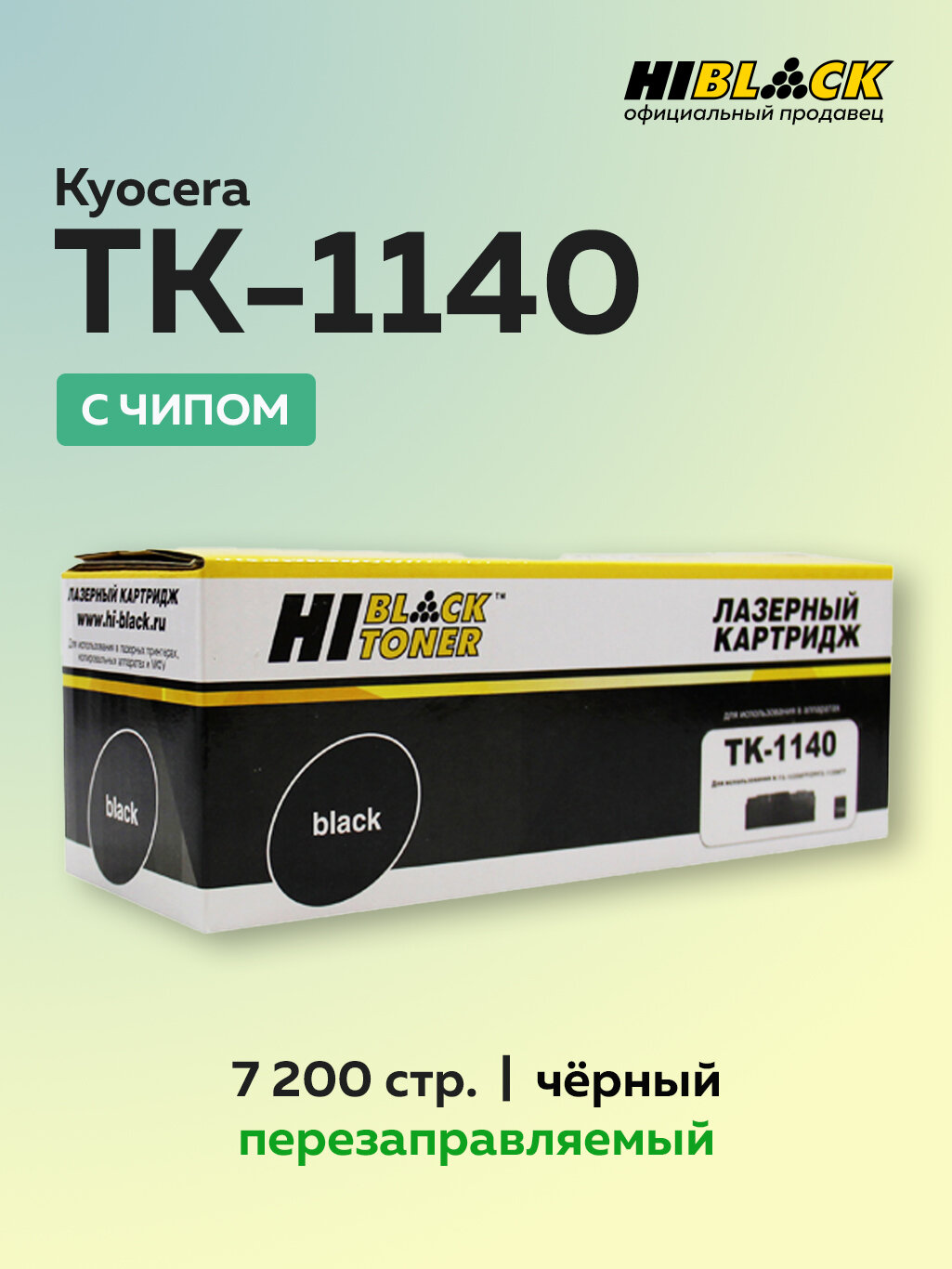 Картридж Hi-Black TK-1140 с чипом для Kyocera FS-1035MFP/1135MFP/M2035 (1T02ML0NL0)