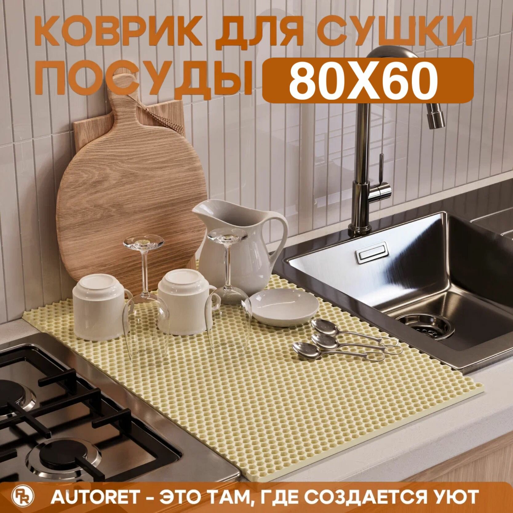 AUTORET Коврик для сушки посуды 80 х 60 см , 1 шт