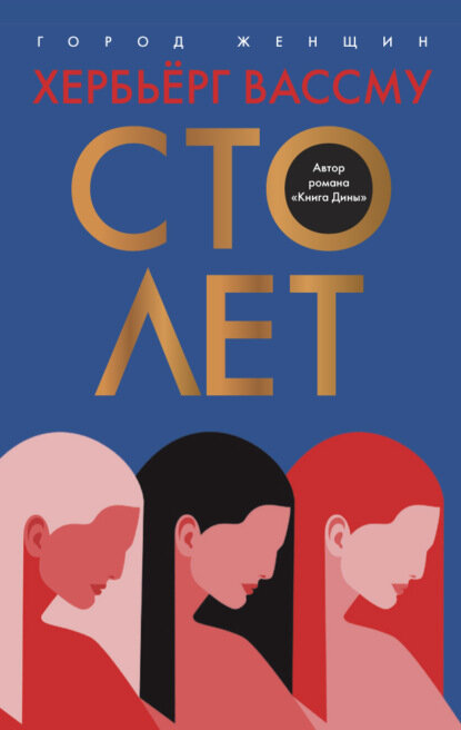 Сто лет [Цифровая книга]