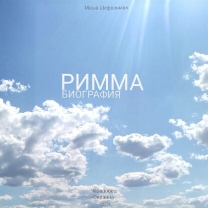 Римма. Биография [Аудиокнига]