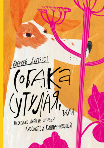 Собака сутулая, или Несколько дней из жизни Кассиопеи Кирпичниковой [Цифровая книга]