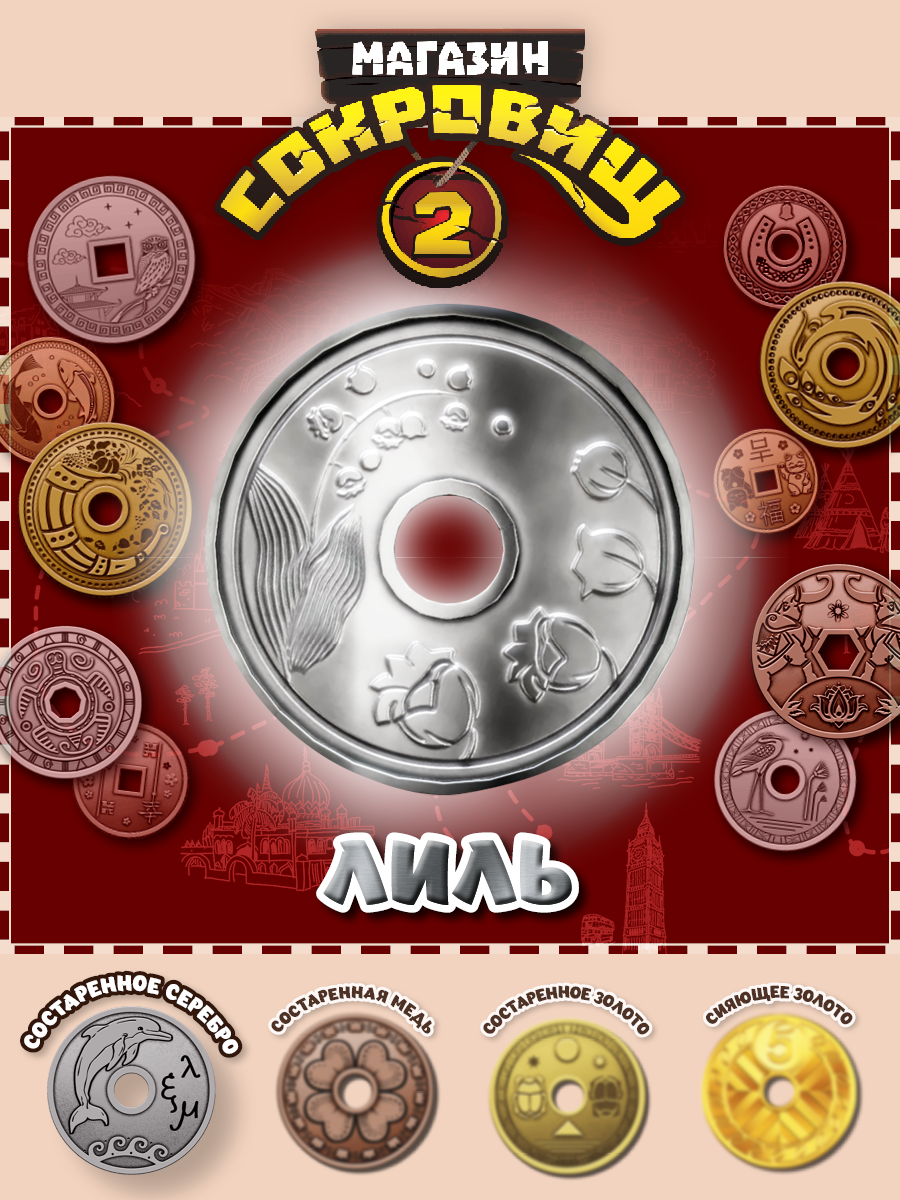 Магазин сокровищ 2 Пятерочка монета Лиль серебро 1 шт