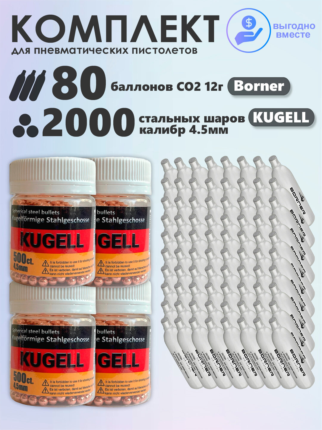Баллончики CO2 80 шт Borner и шарики 2000 шт KUGELL набор для пневматики