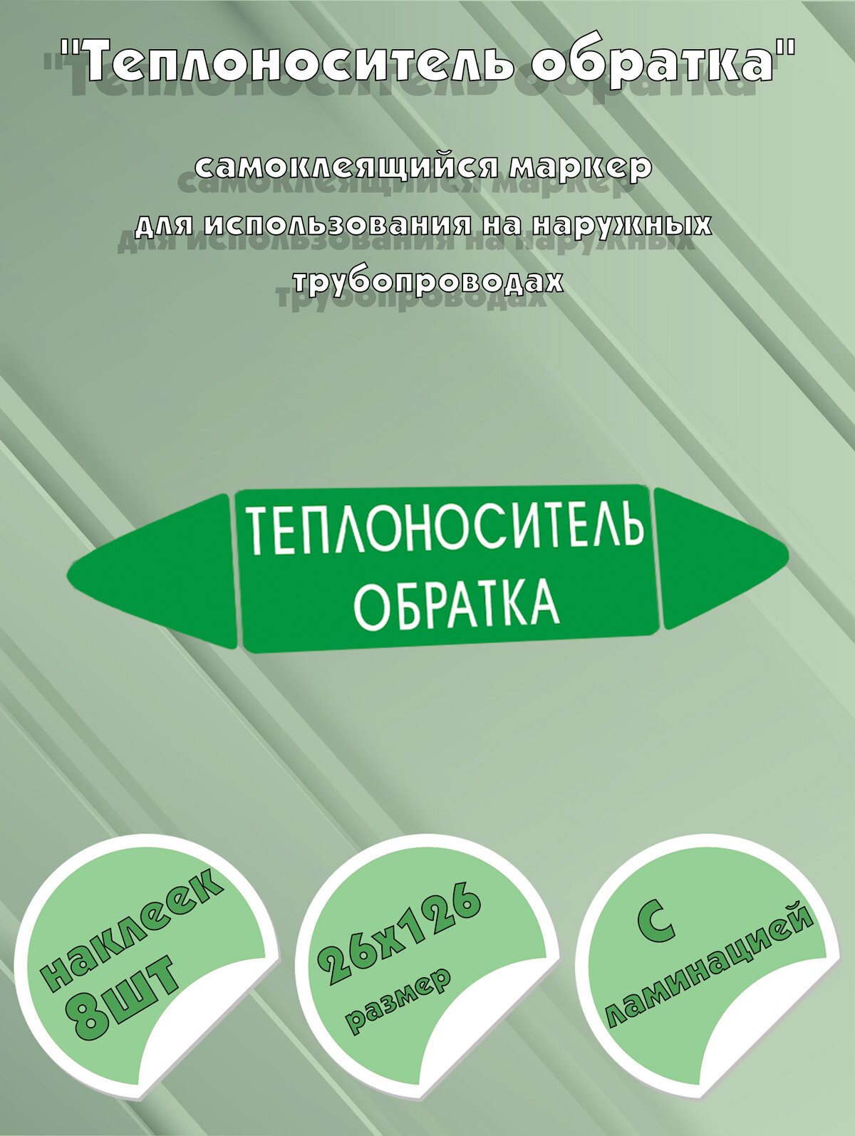 Самоклеящийся маркер "Теплоноситель обратка" (26 х 126 мм, с ламинацией) для использования на наружных трубопроводах