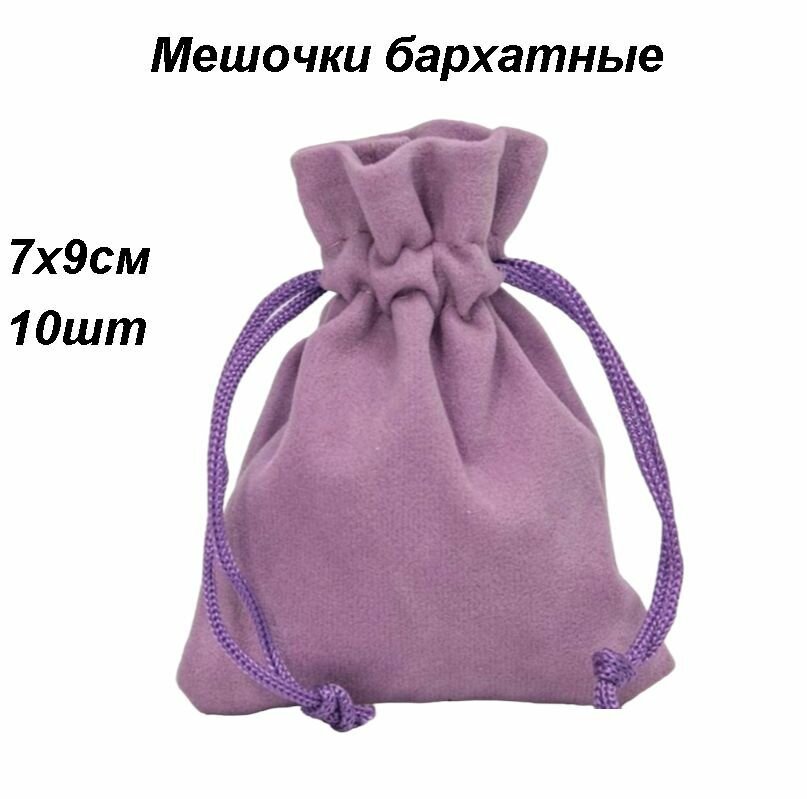 Мешочки подарочные Бархатные 7х9 10шт.