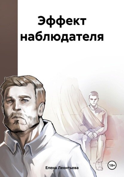 Эффект наблюдателя [Цифровая книга]