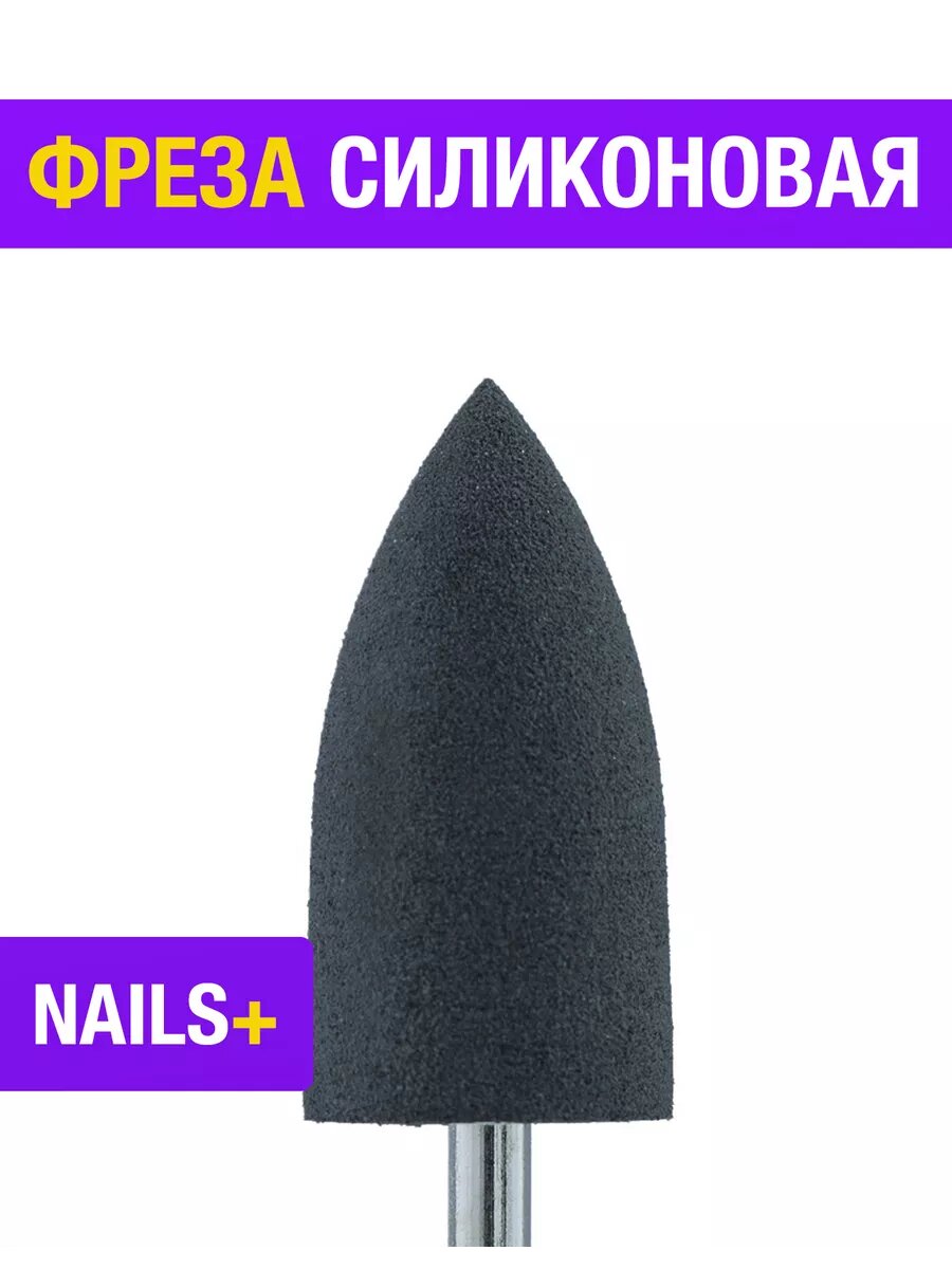 Фреза полировщик Конус, Грубый, темно-серый, для маникюра и педикюра, профессиональный инструмент