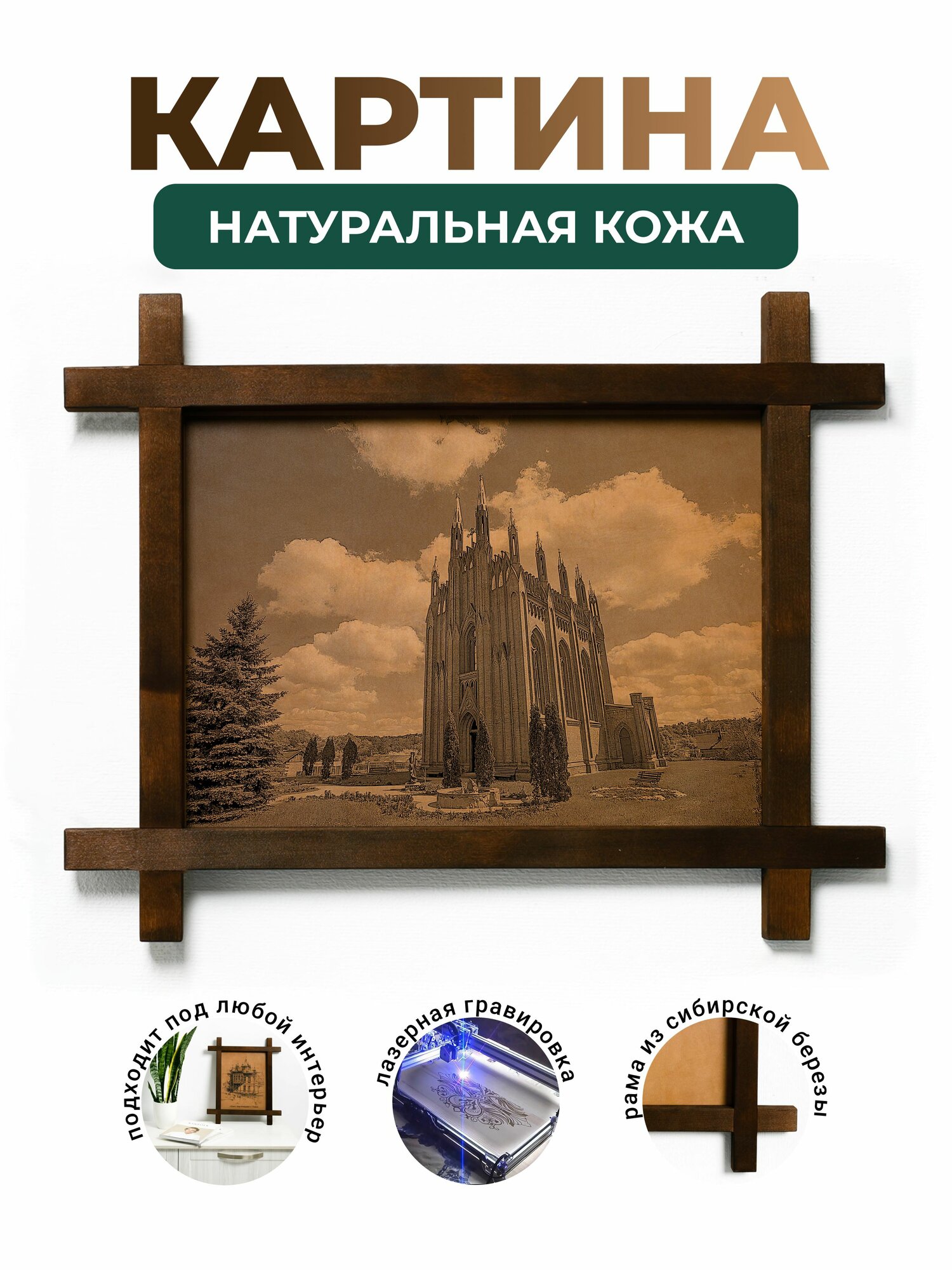 Интерьерная картина из натуральной кожи "Церковь Успения Пресвятой Богородицы, Беларусь", декоративное настенное панно в деревянной раме, BoomGift