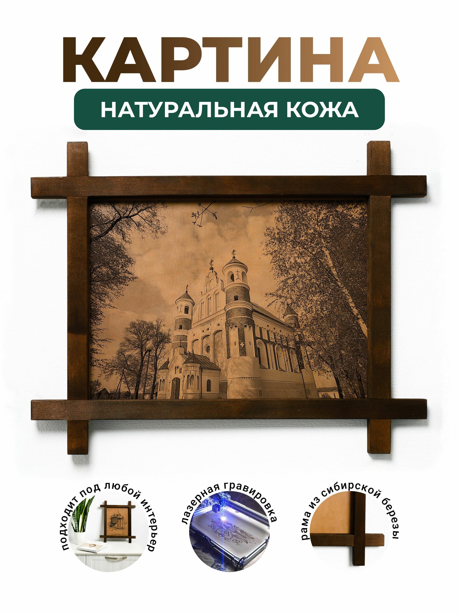 Интерьерная картина из натуральной кожи "Церковь Рождества Богородицы, Беларусь", декоративное настенное панно в деревянной раме, BoomGift