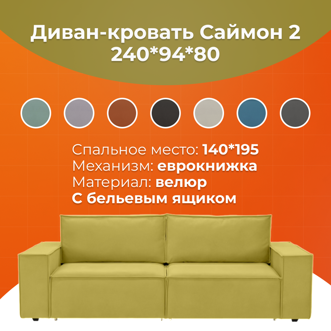Диван прямой диван-кровать Саймон 2 Vivaldi 33 желтый еврокнижка 240*94*80 см велюр
