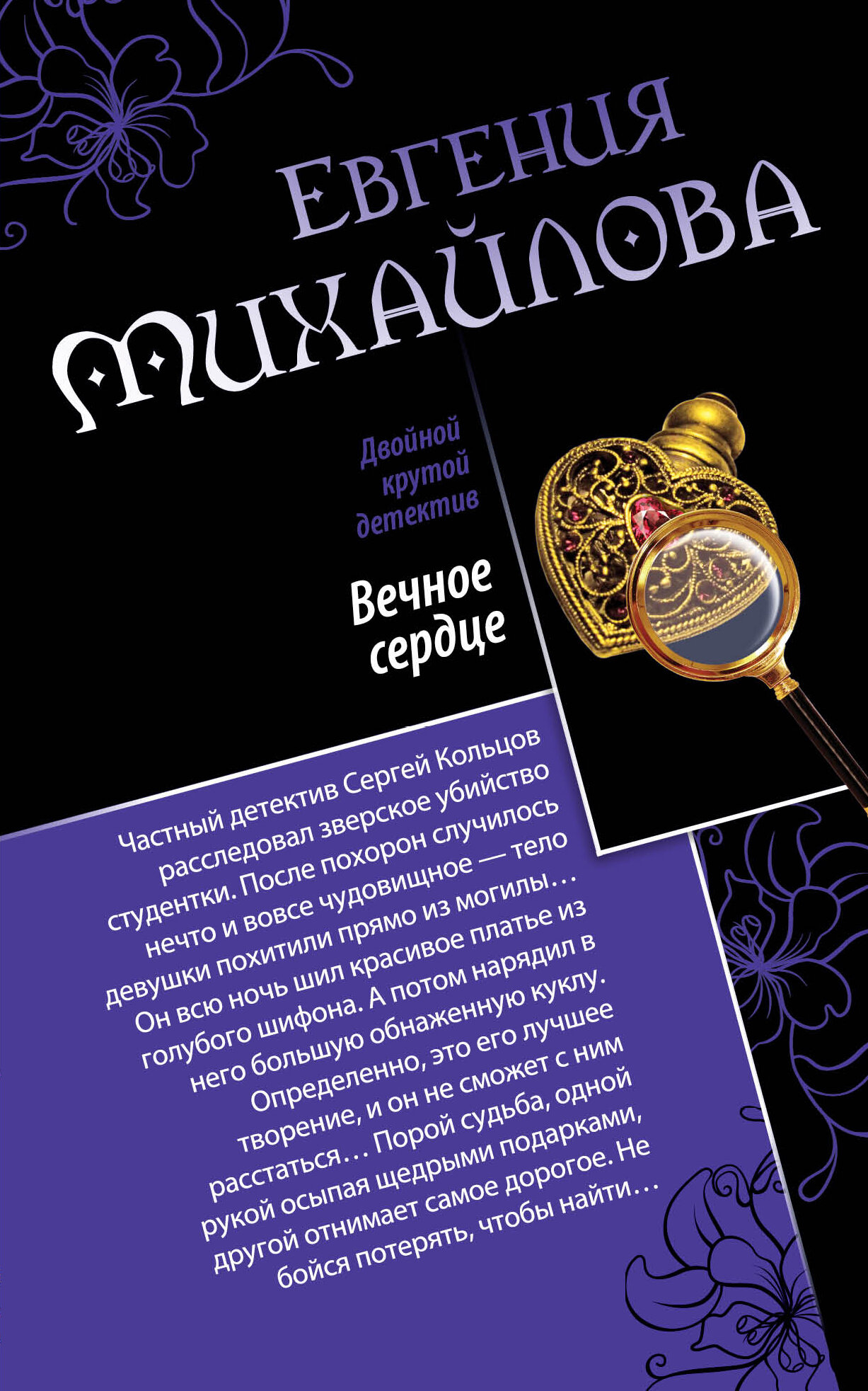 Вечное сердце. Последнее прости