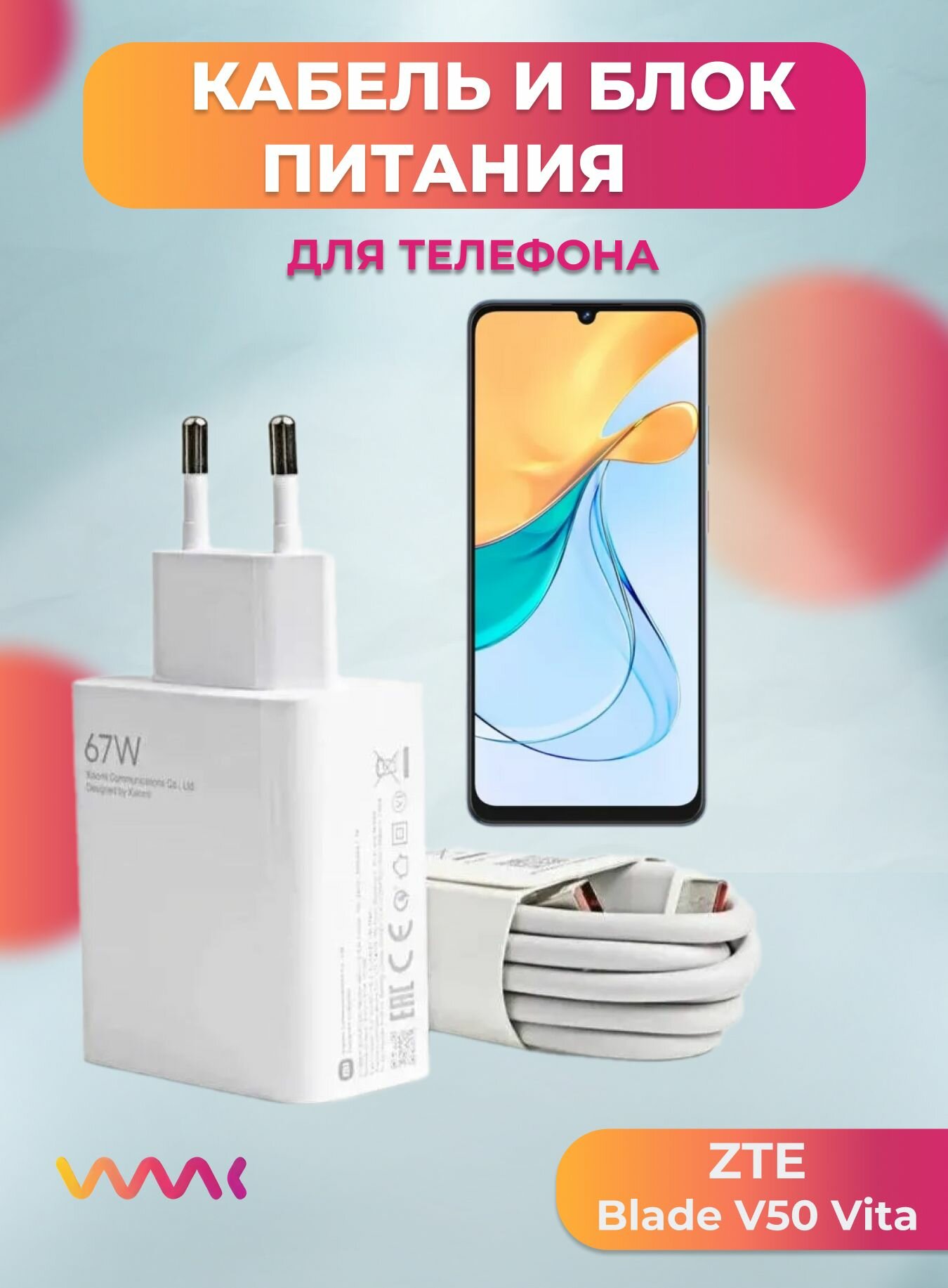 Комплект зарядного устройства (зарядка) для ZTE Blade V50 Vita блок питания (адаптер) и кабель (провод)